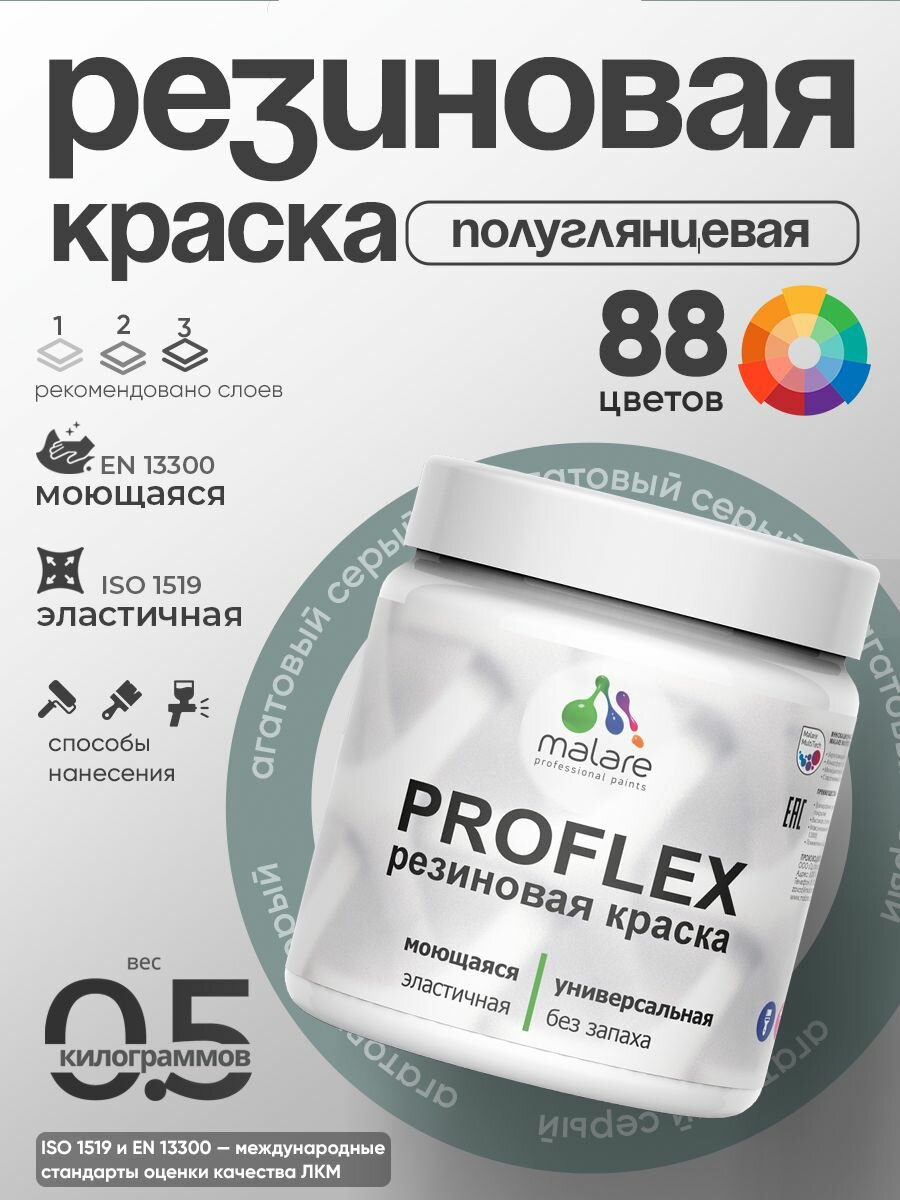 Краска резиновая Malare ProfleX жидкая резина для наружных и внутренних работ, быстросохнущая моющаяся, полуглянцевая, агатовый серый, 0.5 кг