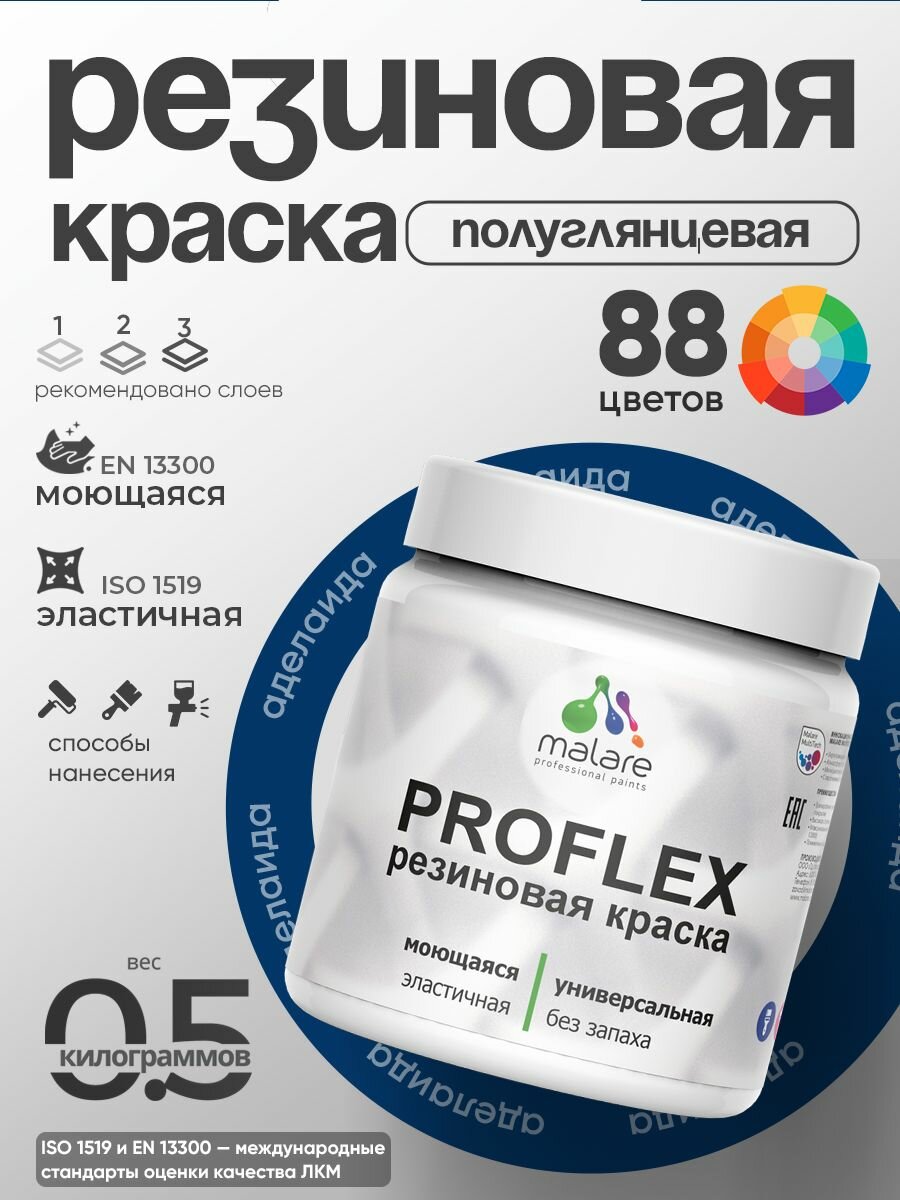 Краска резиновая Malare ProfleX жидкая резина для наружных и внутренних работ, быстросохнущая моющаяся, полуглянцевая, алое танго, 0.5 кг