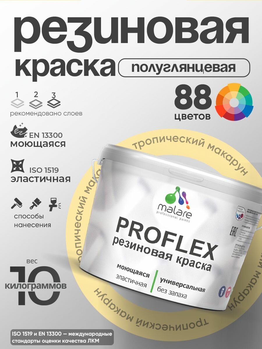 Краска резиновая Malare ProfleX жидкая резина для наружных и внутренних работ, быстросохнущая моющаяся, полуглянцевая, тропический макарун, 10 кг