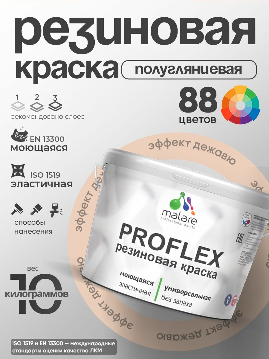 Краска резиновая Malare ProfleX жидкая резина для наружных и внутренних работ, быстросохнущая моющаяся, полуглянцевая, эффект дежавю, 10 кг