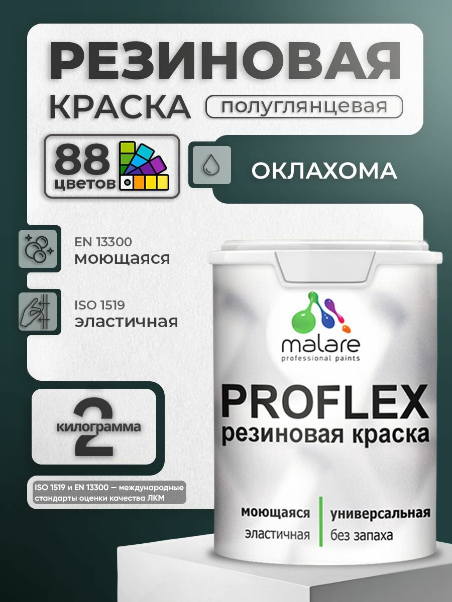 Краска резиновая Malare ProfleX жидкая резина для наружных и внутренних работ, быстросохнущая моющаяся, полуглянцевая, оклахома, 2 кг