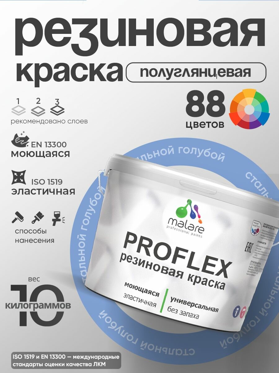 Краска резиновая Malare ProfleX жидкая резина для наружных и внутренних работ, быстросохнущая моющаяся, полуглянцевая, стальной голубой, 10 кг