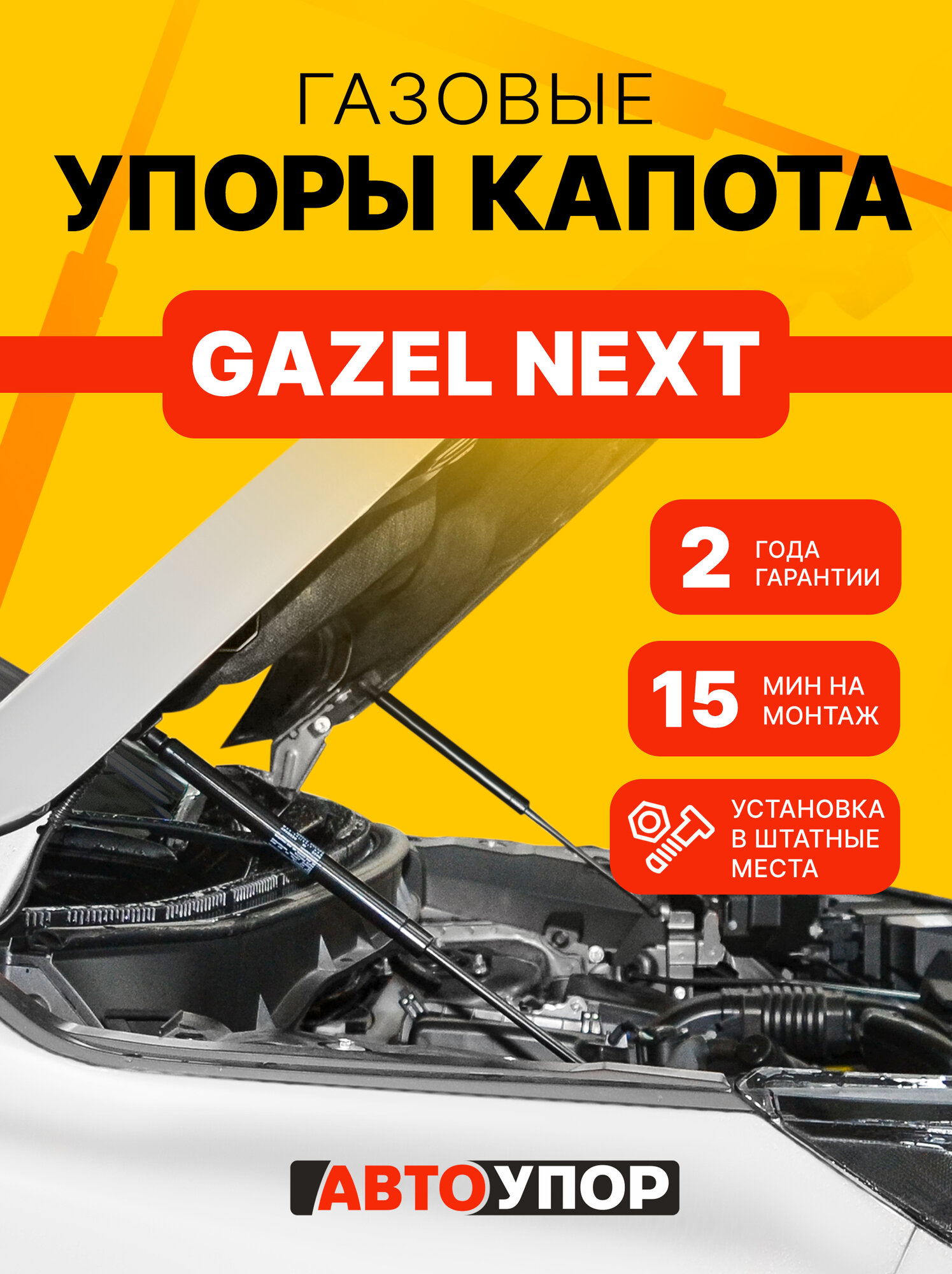 Газовые упоры капота АвтоУпор для ГАЗ ГАЗель Next 2016-н. в, 2 шт, UGANEX011