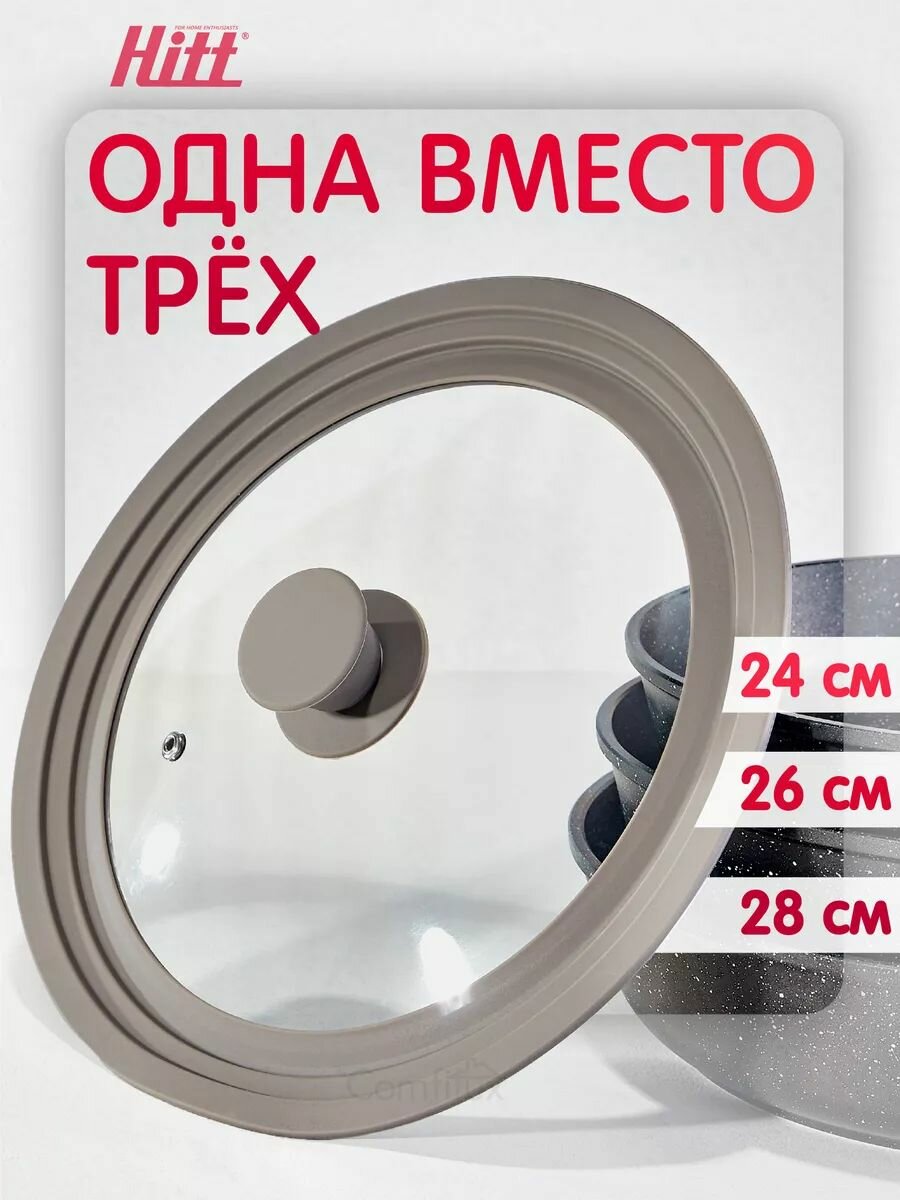 Универсальная крышка для сковороды и кастрюли 24 см, 26 см, 28 см, 3в1 с силиконовым ободком, Hitt