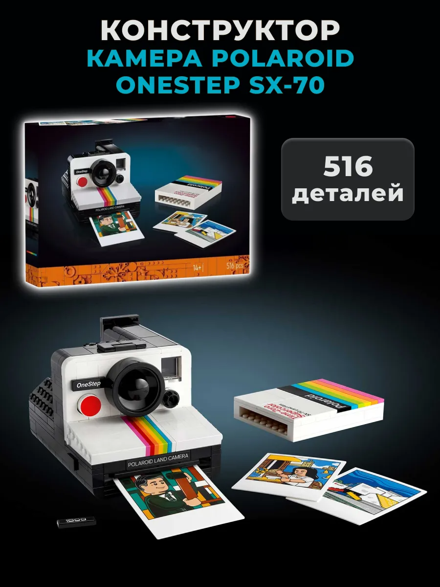 Конструтор совместим с Lego Ideas "Камера Polaroid OneStep SX-70", 516 элементов, для мальчиков и девочек, от 3 лет
