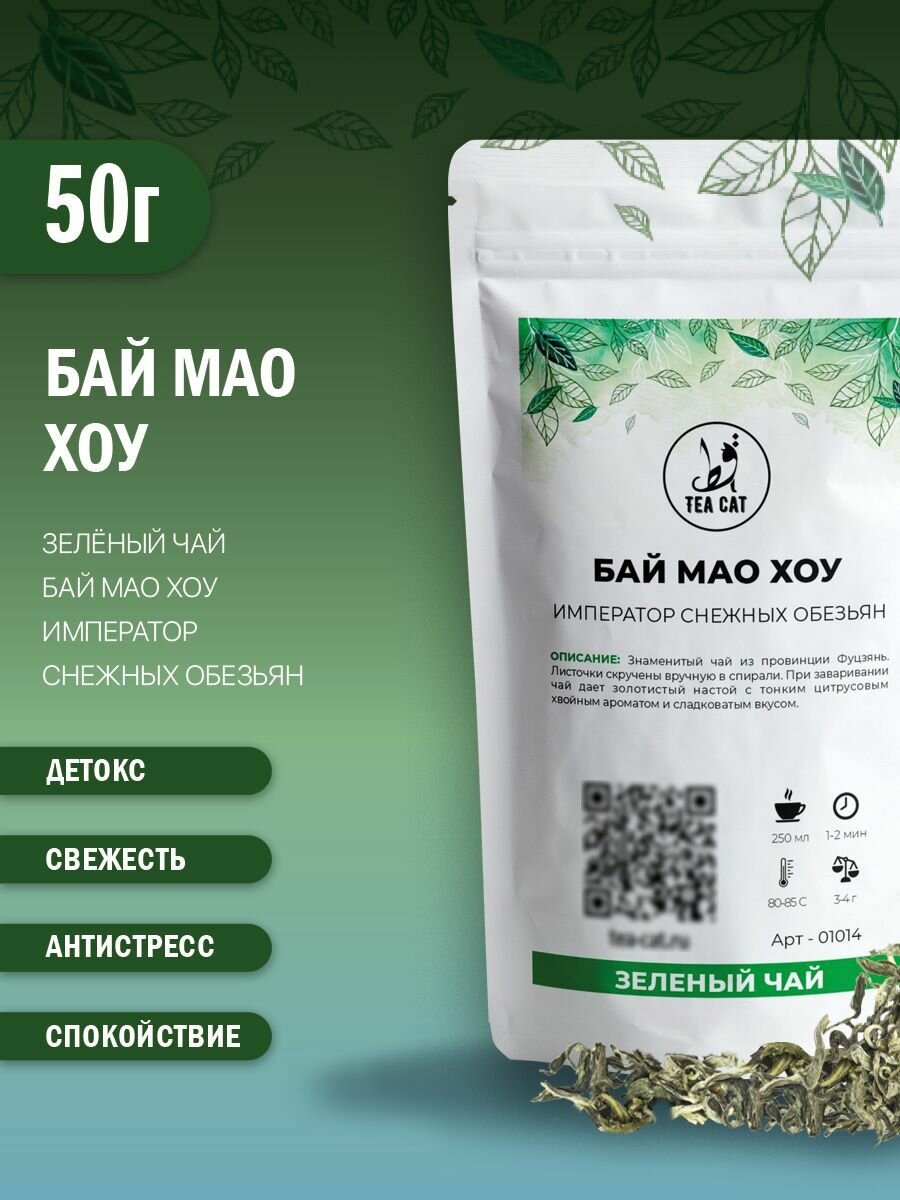 Зеленый чай Бай Мао Хоу (Император снежных обезьян), 50г