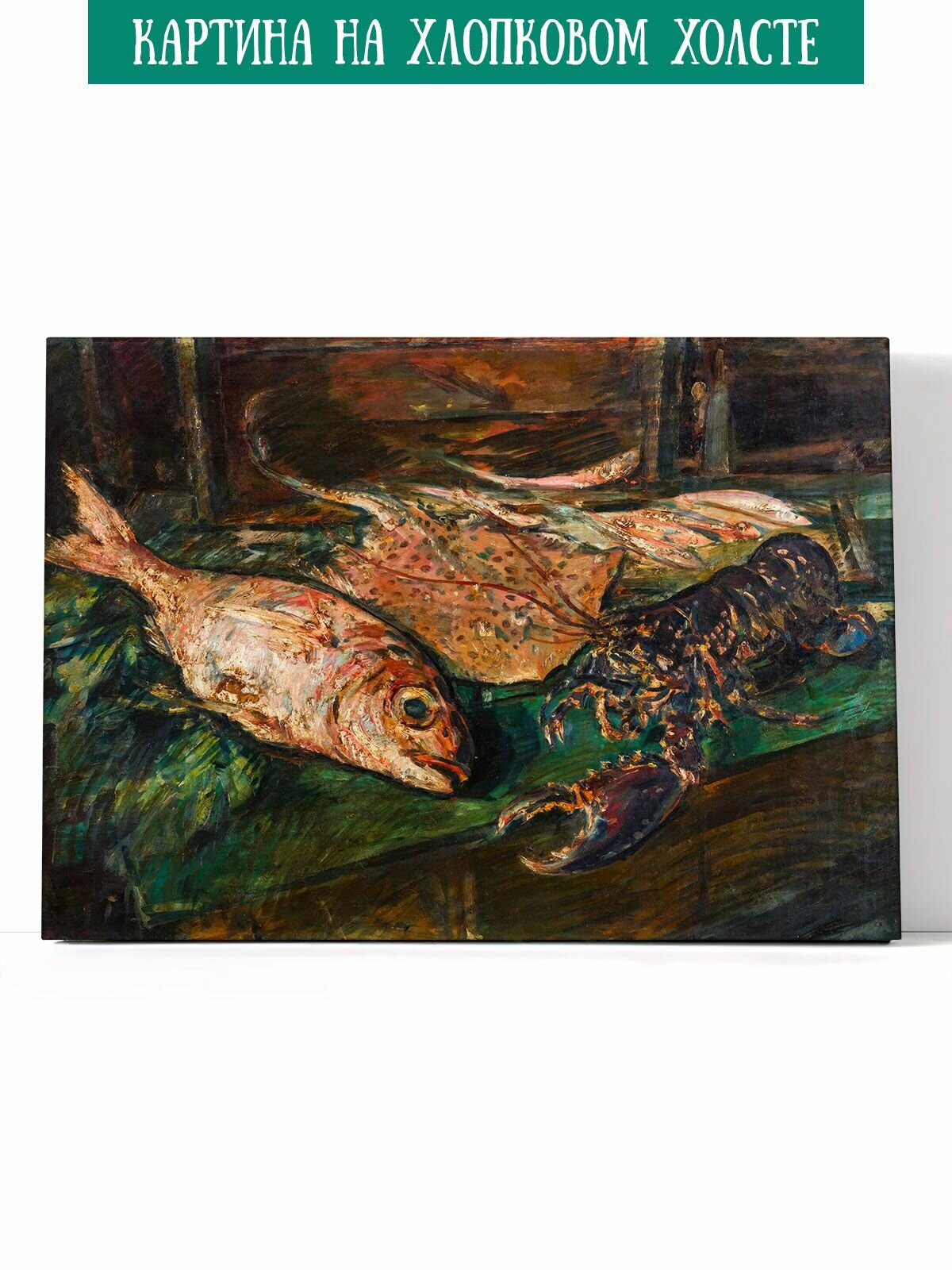 Интерьерная картина на хлопковом холсте/Натюрморт с омаром. Коровин Константин, 30х40 см