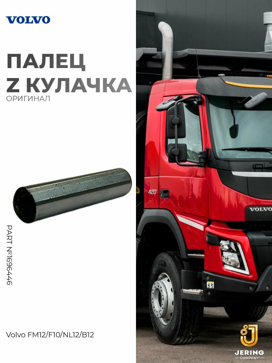 Палец Z кулачка на Volvo FM12/F10/NL12/B12, оригинал, арт. 1696446