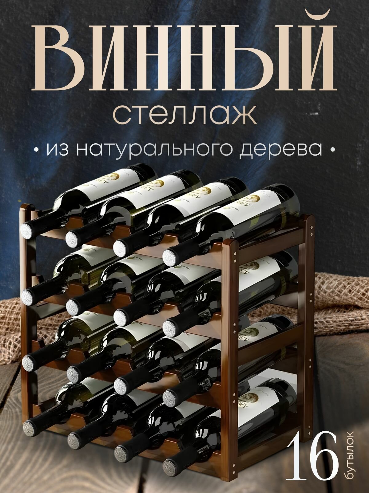 Деревянный держатель для бутылок вина стильная полка-стеллаж на 16 бутылок для кухни, бара и подарка