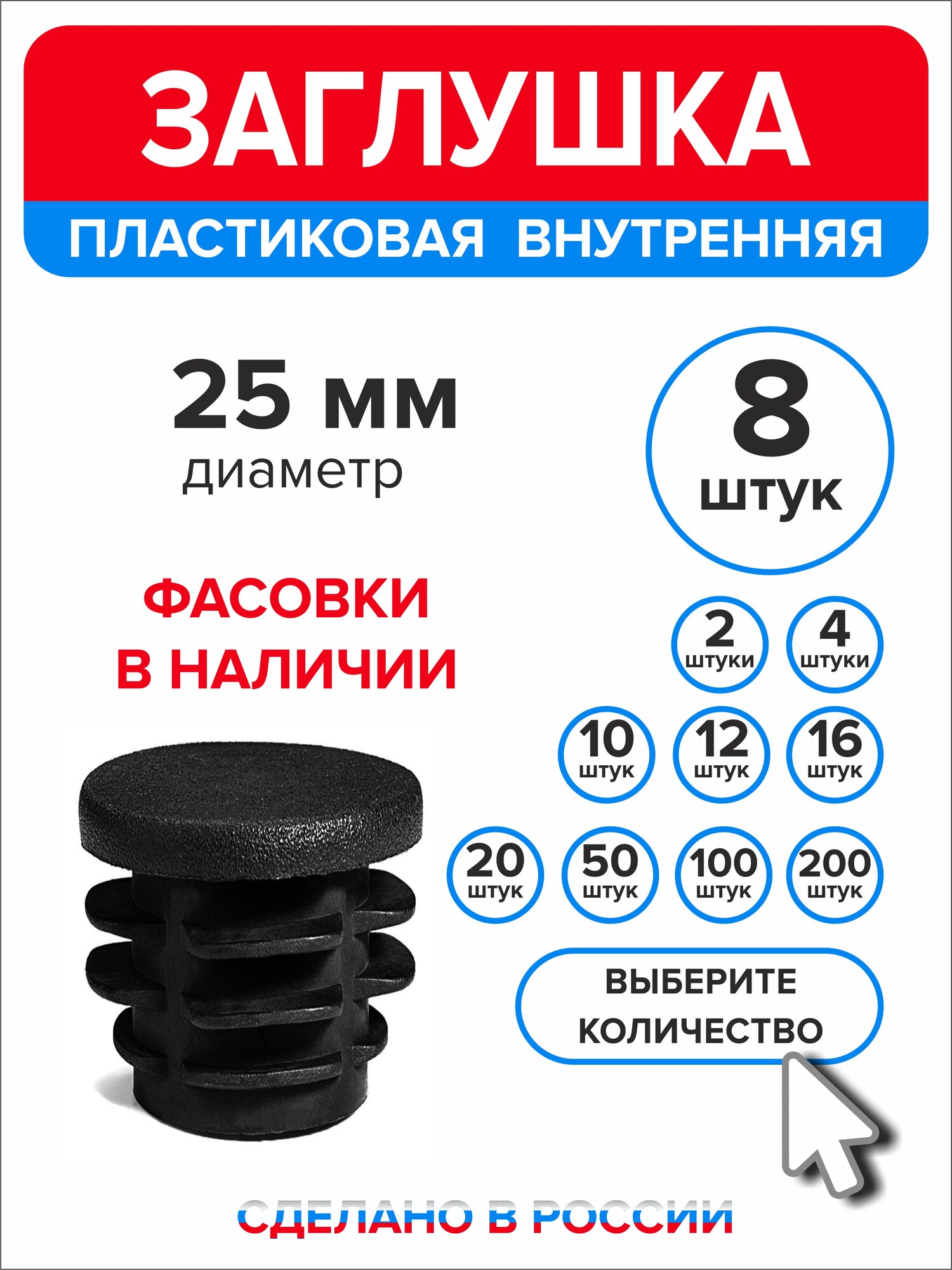 Заглушка для круглой трубы диаметр 25 мм, пластиковая, черная, 8 штук