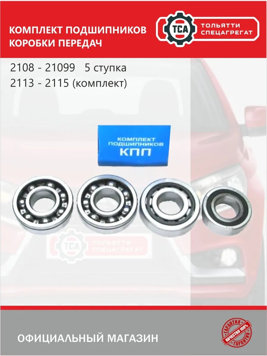 Подшипники КПП ремкомплект 2108-21099, 2110-2112,