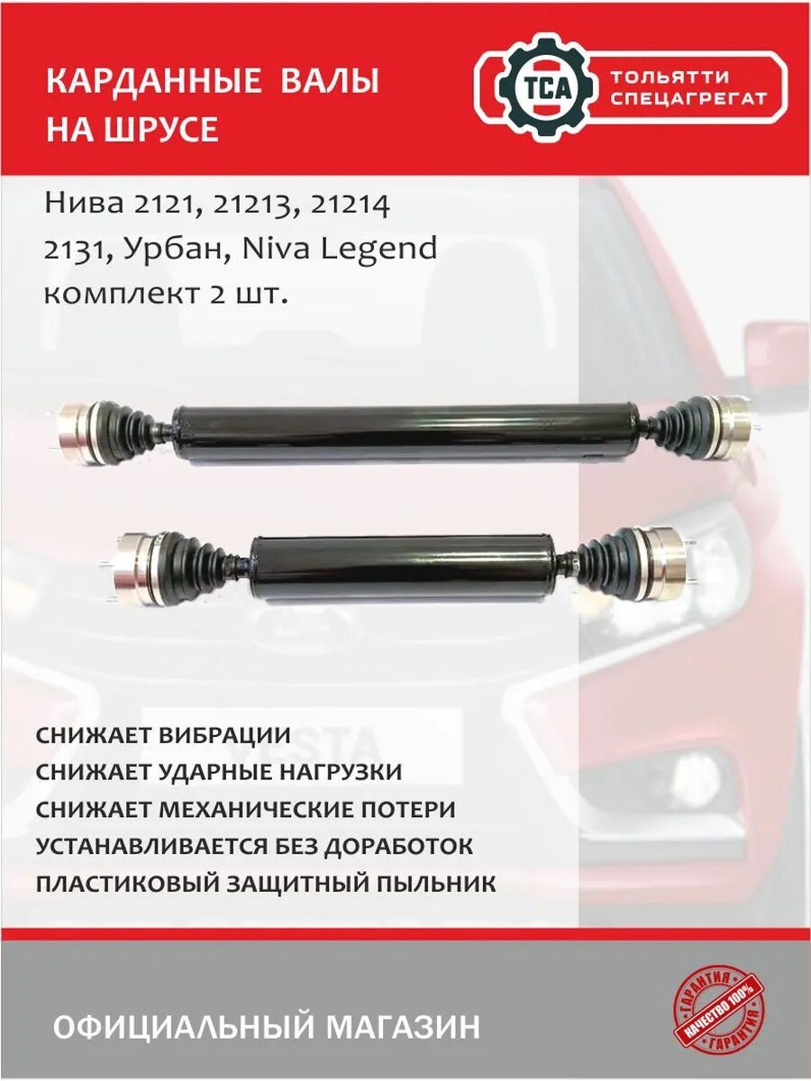 Комплект карданных валов на шрусах короткий-длинный Нива 4х4