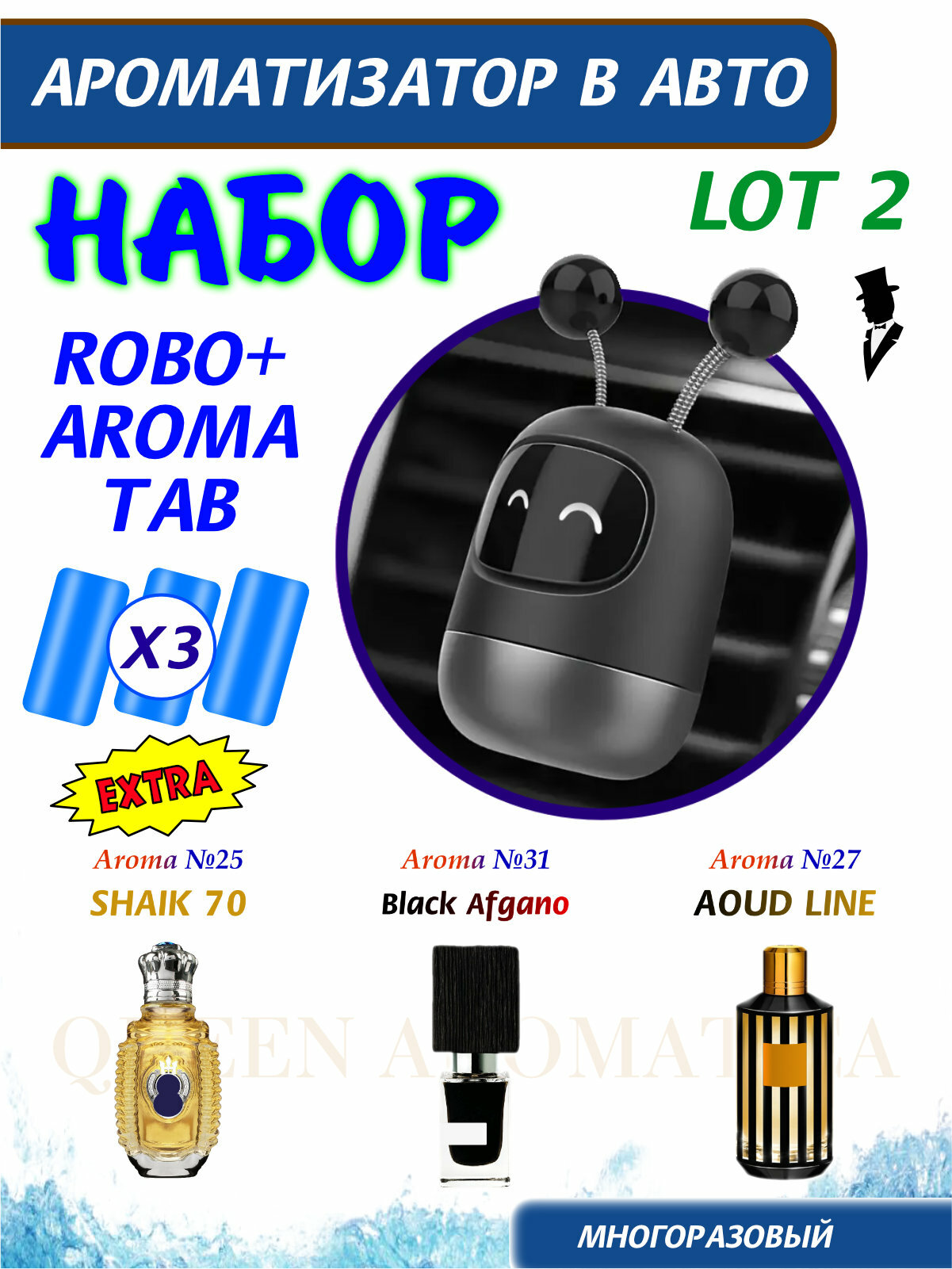 Ароматизатор в машину Queen Aromatica - Robot набор LOT R1+3 Man 2