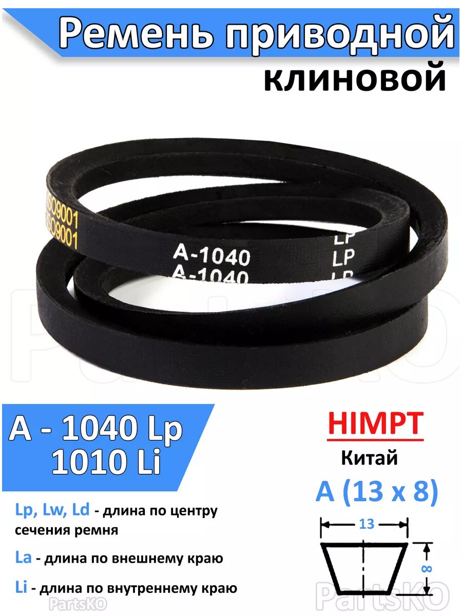 Ремень приводной А1040 Lp клиновой A(А) 1040