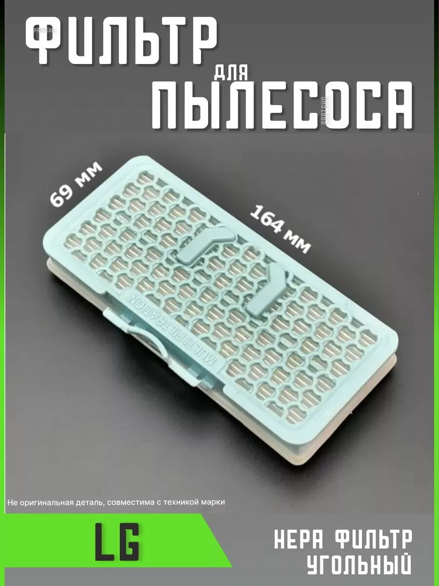 Фильтр для пылесоса Lg лджи циклонный фильтрующий Hepa