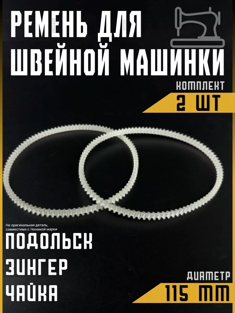Ремень для швейной машины d-115