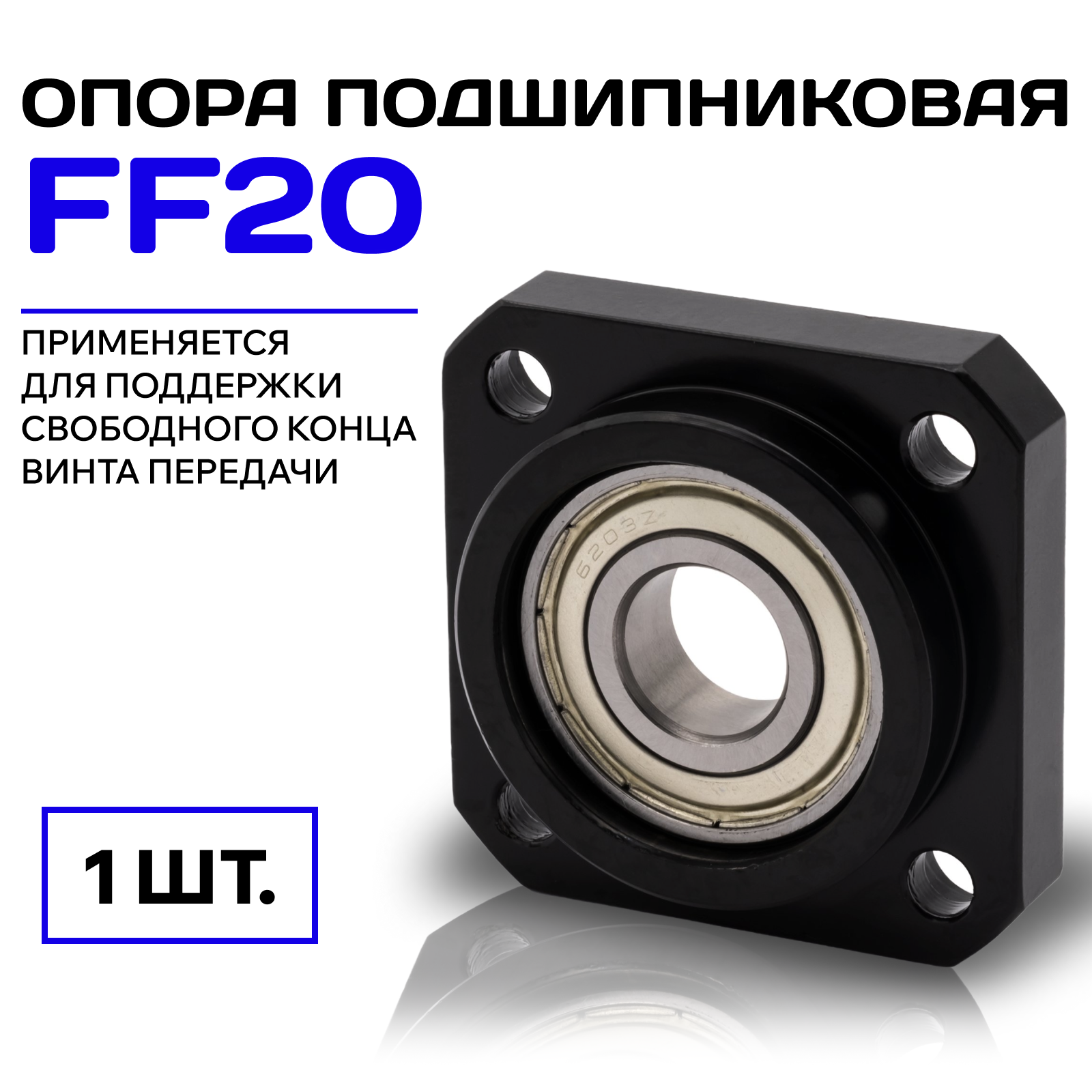 Опора винта подшипниковая FF20 поддерживающая для крепления винта ШВП