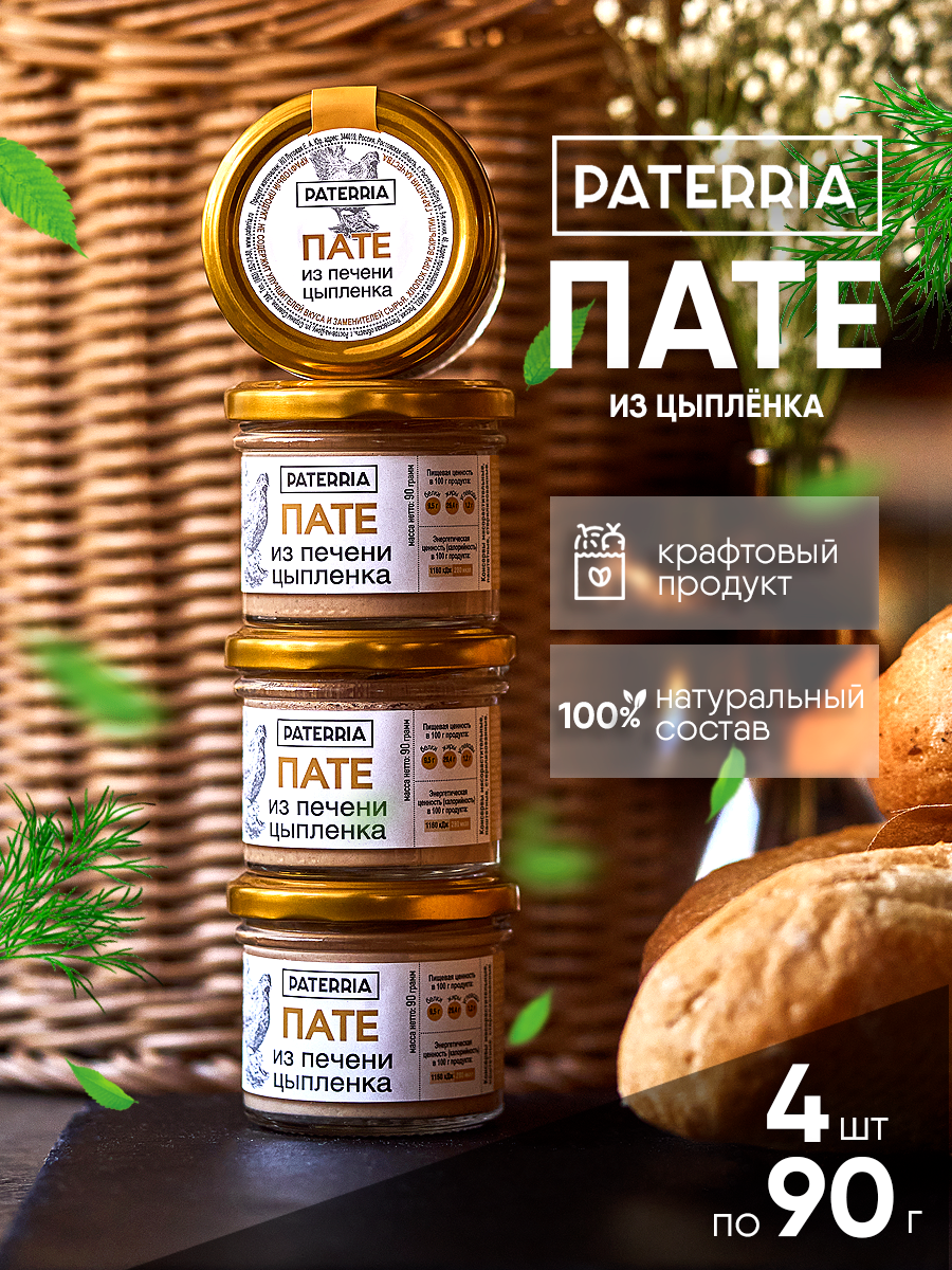 Паштет натуральный Пате набор №5 Печень цыплёнка Paterria 4 шт 360гр