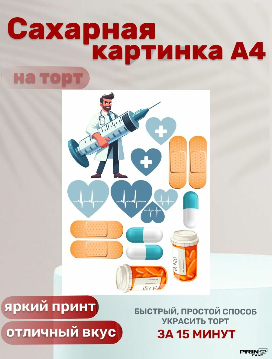 Сахарная картинка для торта врачу на день медицинского работника. Декор для выпечки, украшения для торта.