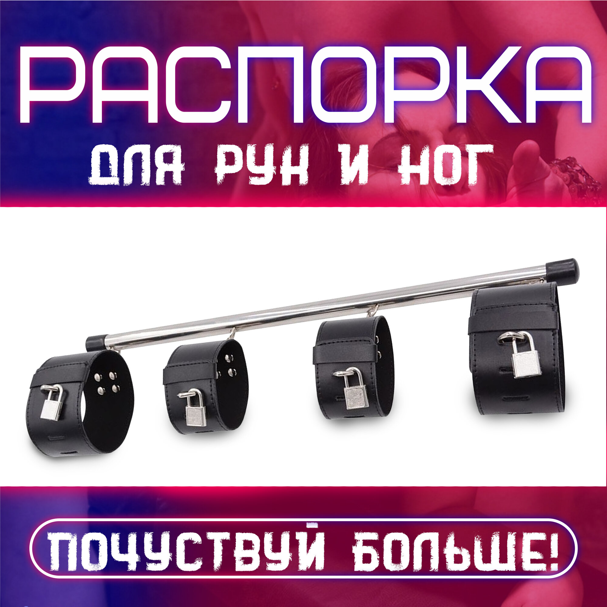 Распорка (фиксаторы) для ног и рук со сцепкой "БДСМ", с замочками, черная