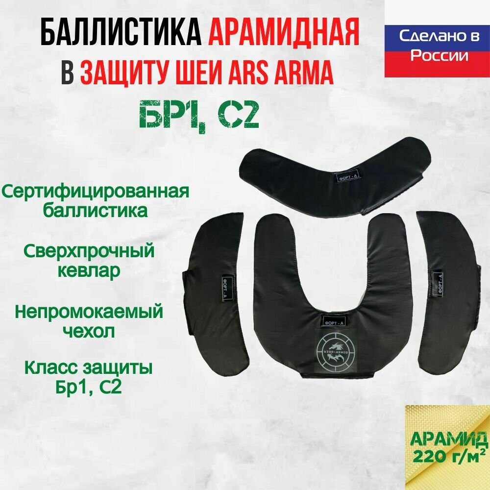 Бронепакет Wzor-Armor для защиты шеи универсальной Ars Arma, арамидная баллистка, 18 слоев, 4 элемента