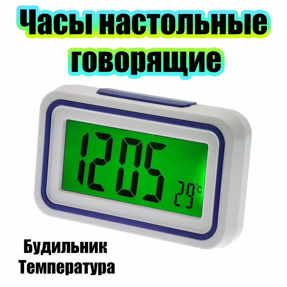 Часы настольные говорящие электронные на батарейках Орбита OT-CLT10