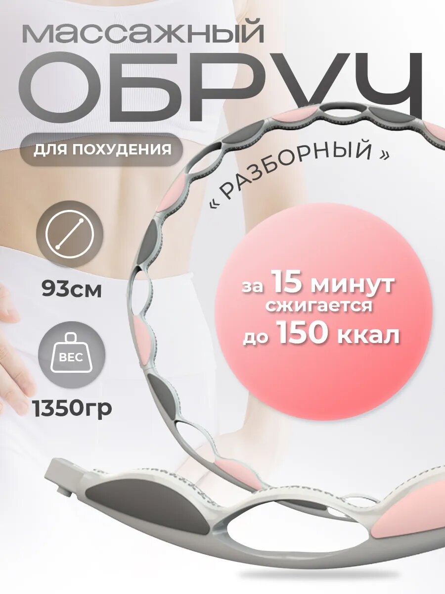 Обруч для похудения Conflate, хулахуп, утяжеленный, разборный, массажный, серо-розовый, 93 см