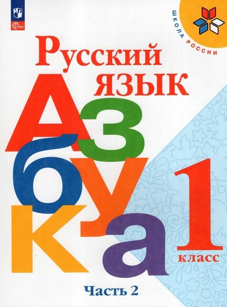Учебник 1класс. Русский язык. Азбука (Часть 2) (17-е издание, стереотипное), (Просвещение, 2024 год) (в наличии)