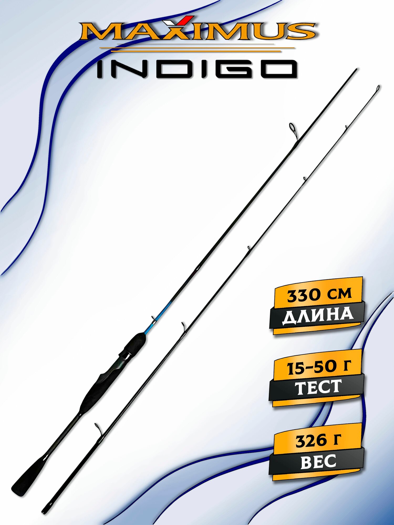Спиннинг для рыбалки Maximus INDIGO 33MH 3,3m 15-50g