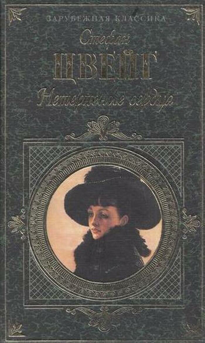 Нетерпение сердца