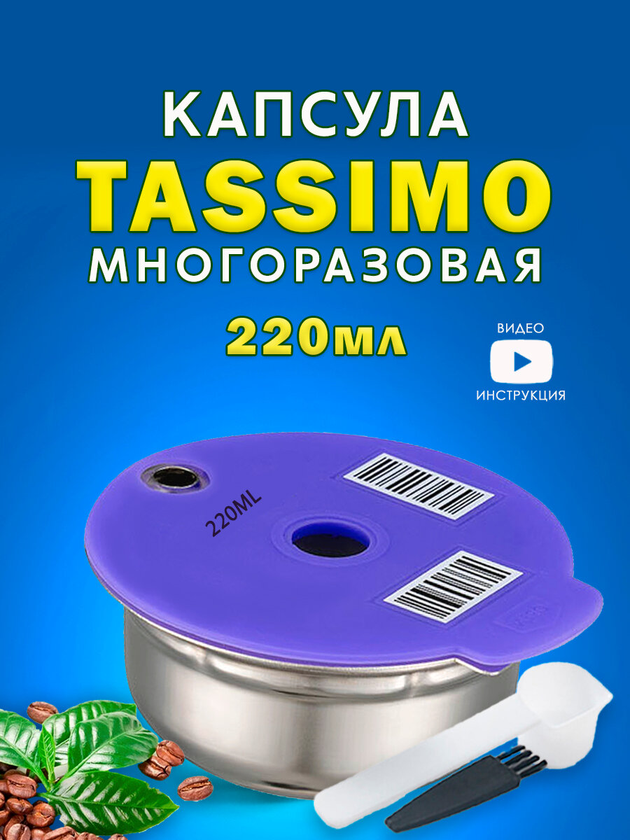 Многоразовая кофейная капсула Tassimo для кофемашин Bosch 220мл для / капсулы Тассимо