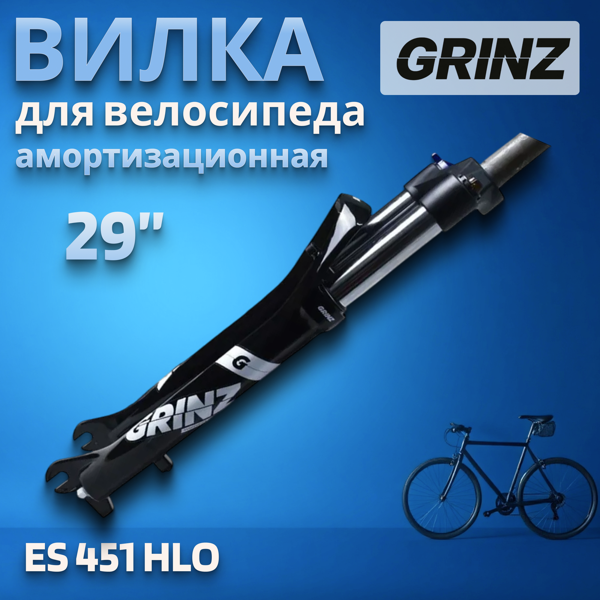 Вилка для велосипеда 29' GRINZ ES 451 HLO 29'*1.18' ход 100 мм локаут гидравлический предварительное сжатие черно-белая