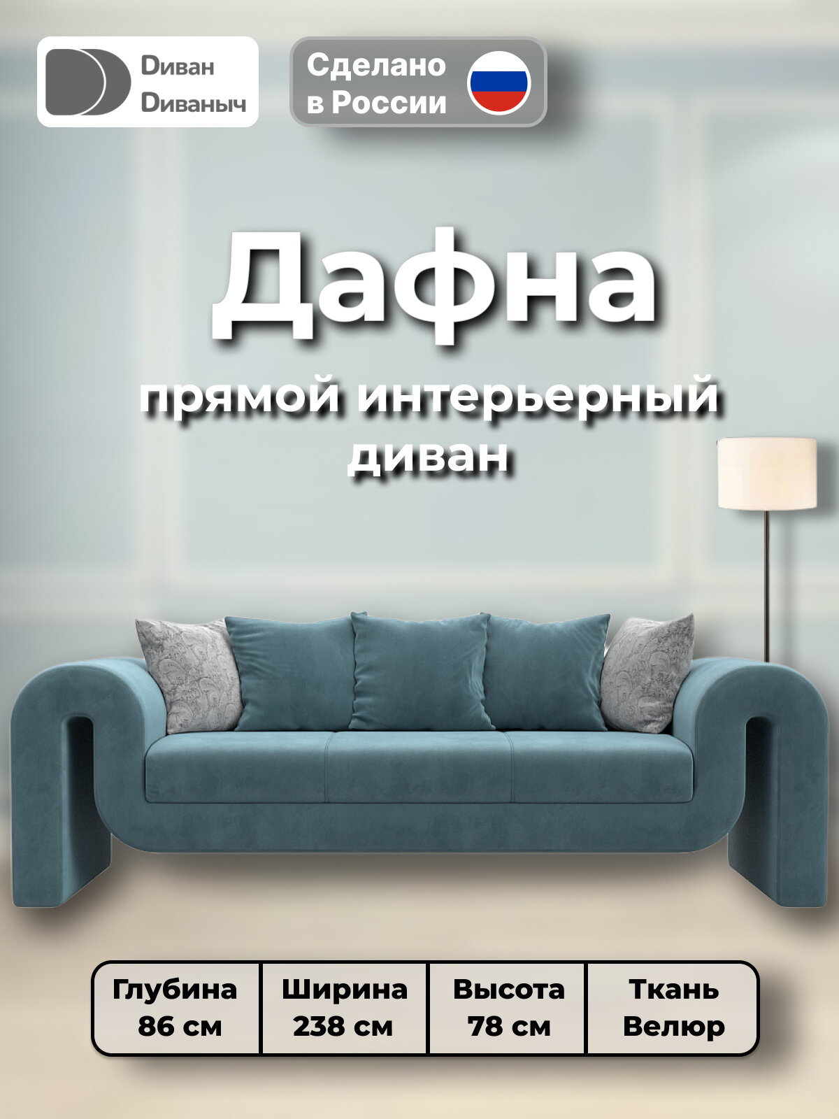 Диван прямой интерьерный Дафна (ДхВхГ) 238х78х86 см, 5 декоративных подушек, Велюр