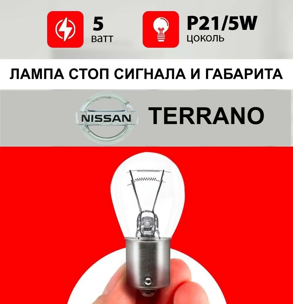 Лампа стоп сигнала Ниссан Террано / лампочка стопа и габарита для Nissan Terrano / P21/5W 5 wt