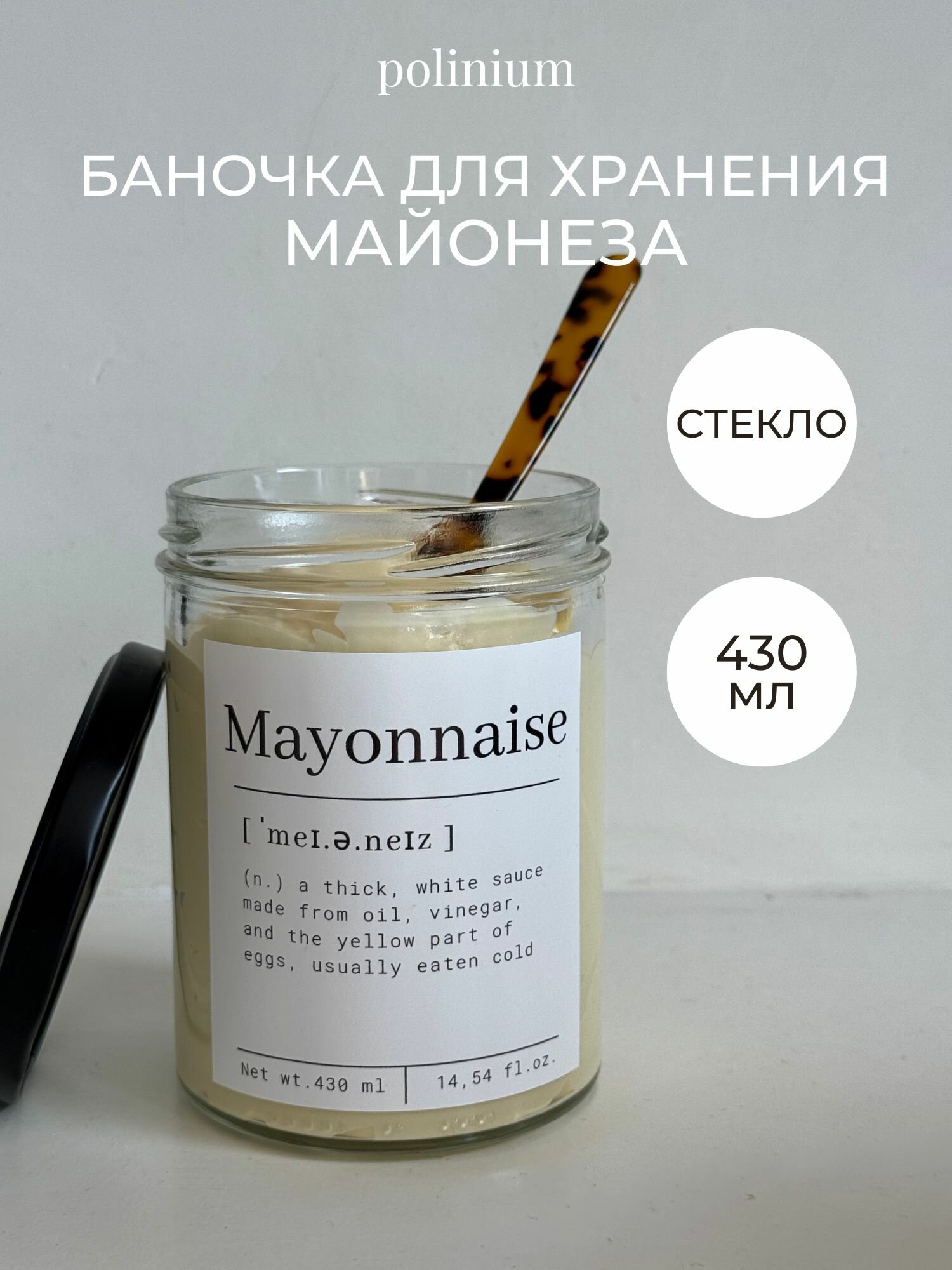 Банка для хранения майонеза 430 мл стекло