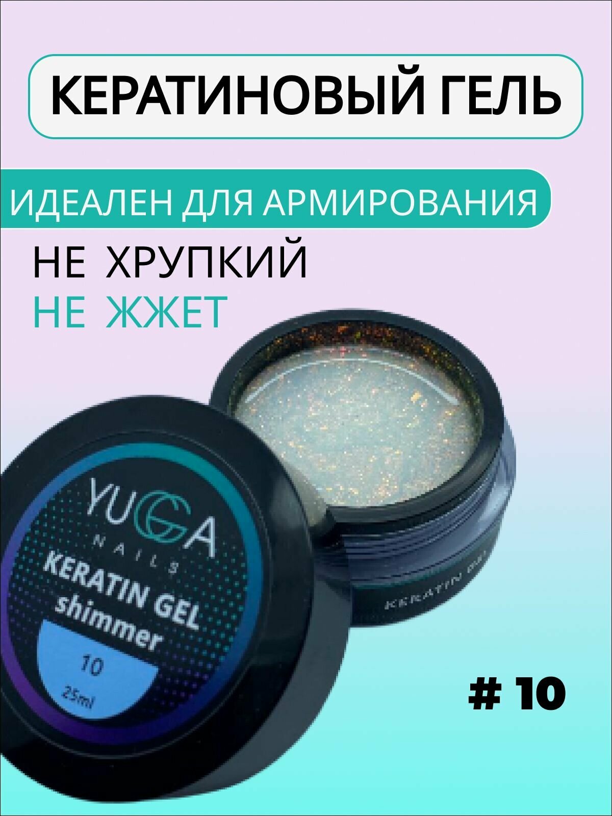 Кератиновый гель для укрепления и наращивания ногтей