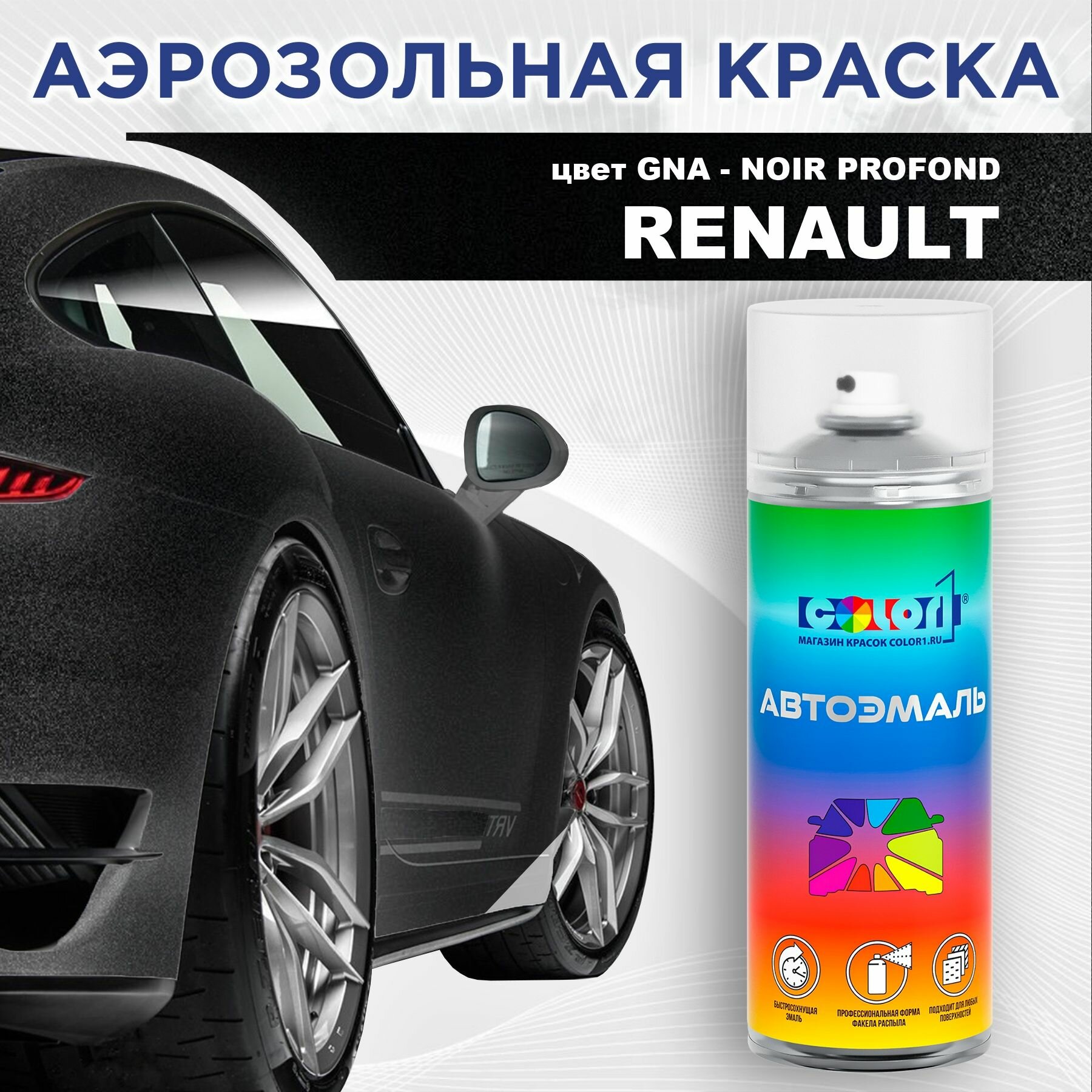 Аэрозольная краска COLOR1 для RENAULT - NOIR PROFOND, цвет GNA
