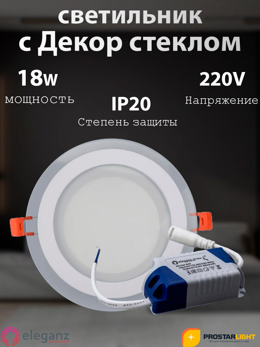 Светодиодный светильник с Декор Стеклом "Eleganz" 18W/220V, Круглый, Нейтральный белый 4500К, IP 20