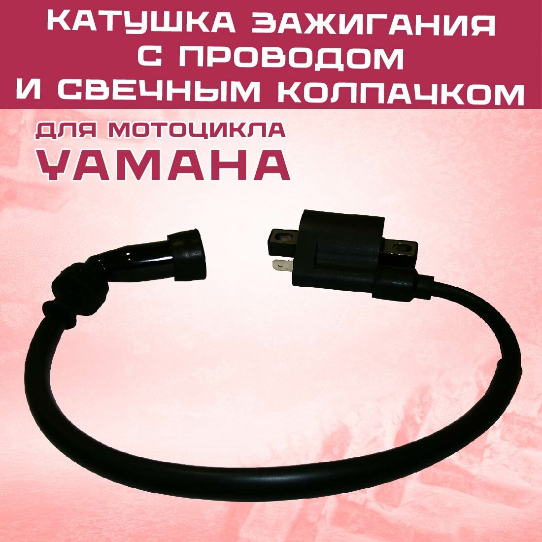 Катушка зажигания YBR125 (Zodiak) с проводом и свечным колпачком