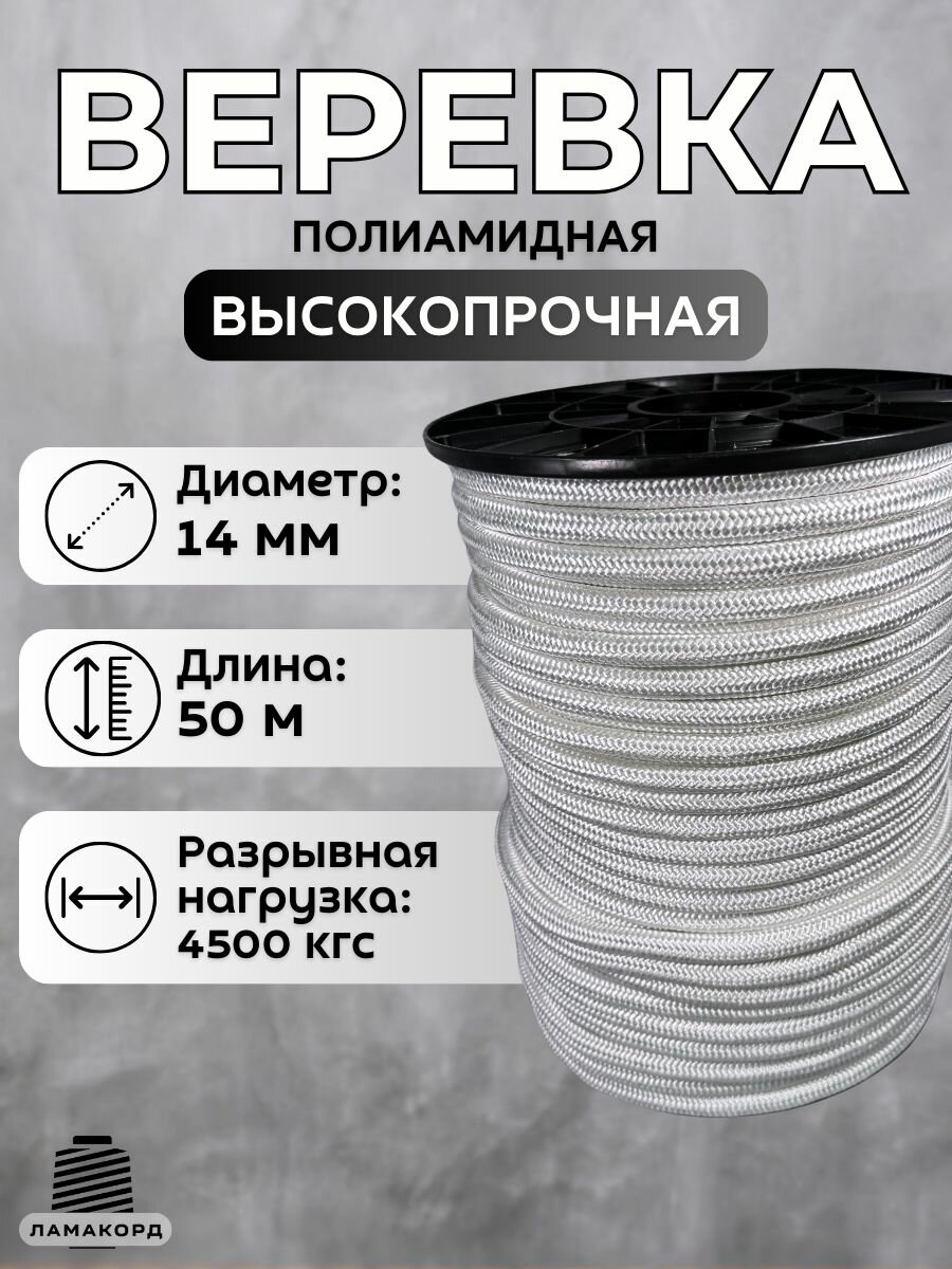 Веревка туристическая 14 мм 50 м белая. Шнур плетеный полиамидный с сердечником. Веревка для якоря
