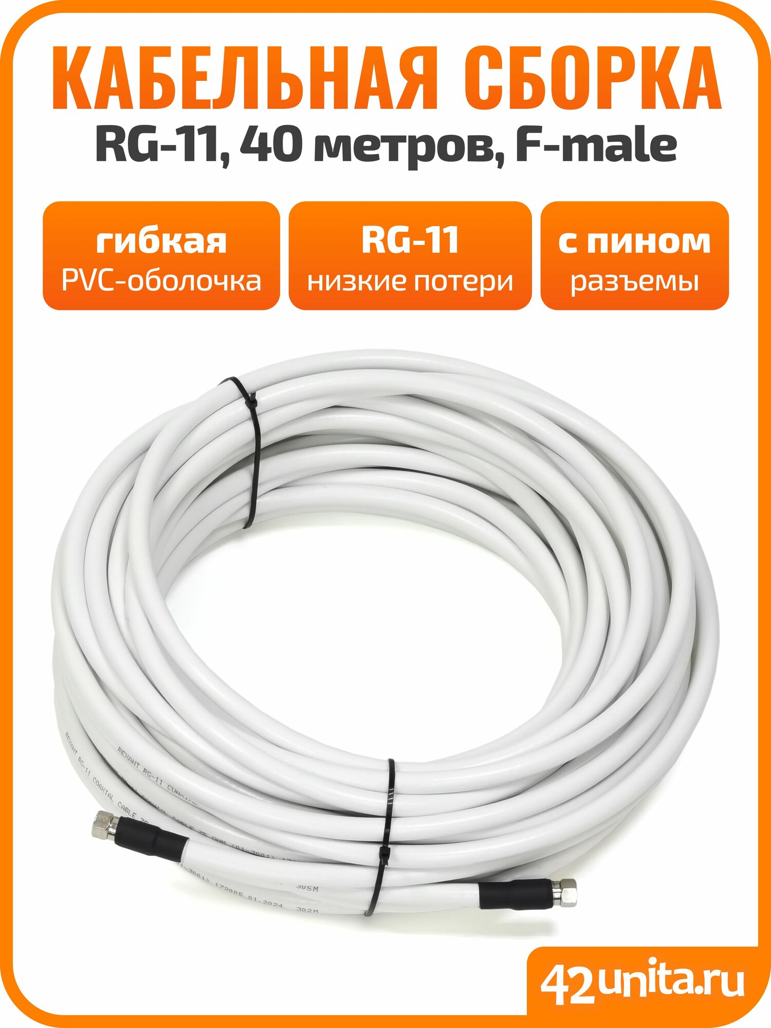 Кабельная сборка с разъемами F-male, кабель RG-11U PVC CCS, 40 метров