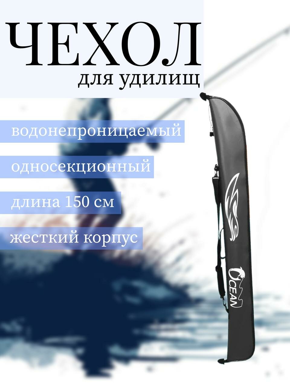 Чехол для удилищ жесткий, водонепроницаемый 150 см