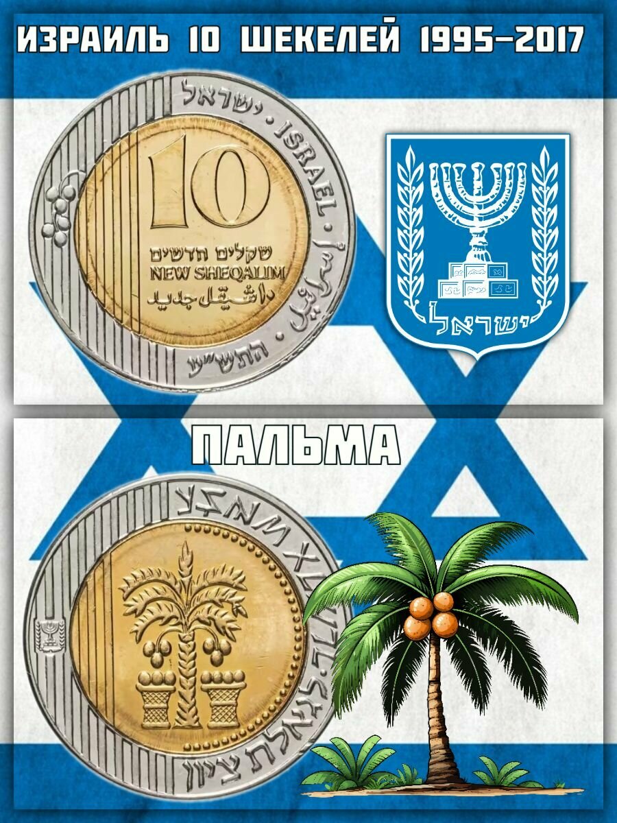 Израиль 10 новых шекелей, 1995-2017 Пальма XF