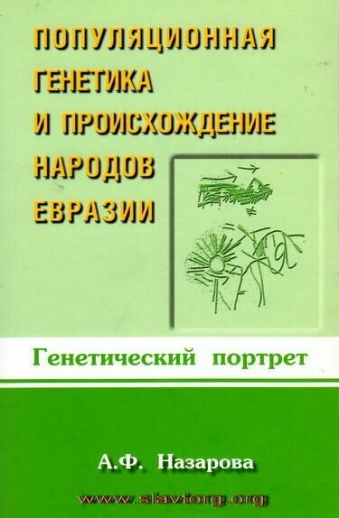 Популяционная генетика и происхождение народов Евразии