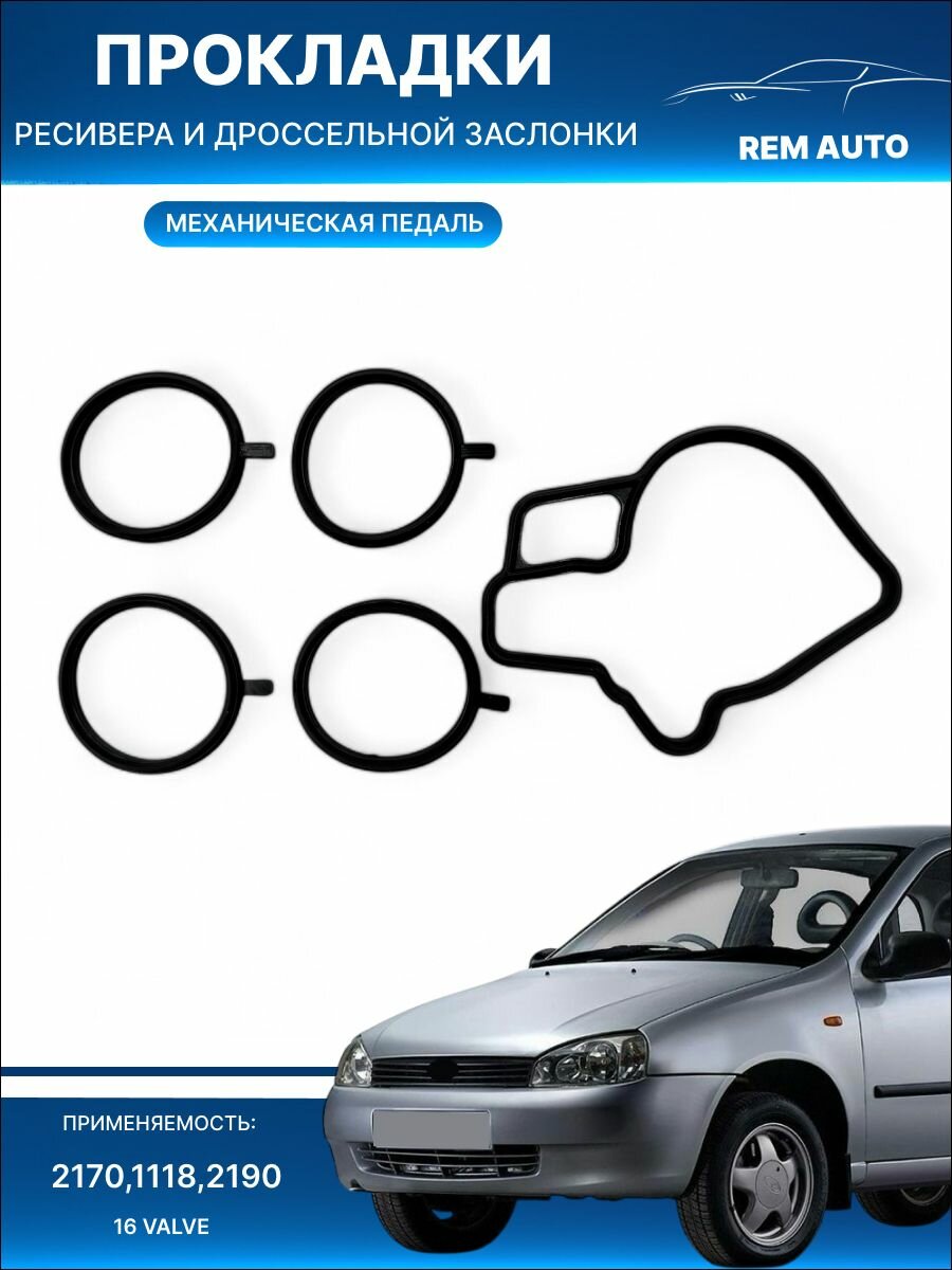 Прокладки ресивера и дроссельной заслонки для 2110-2170,1118 с механической педалью / комплект 5 уплотнителей