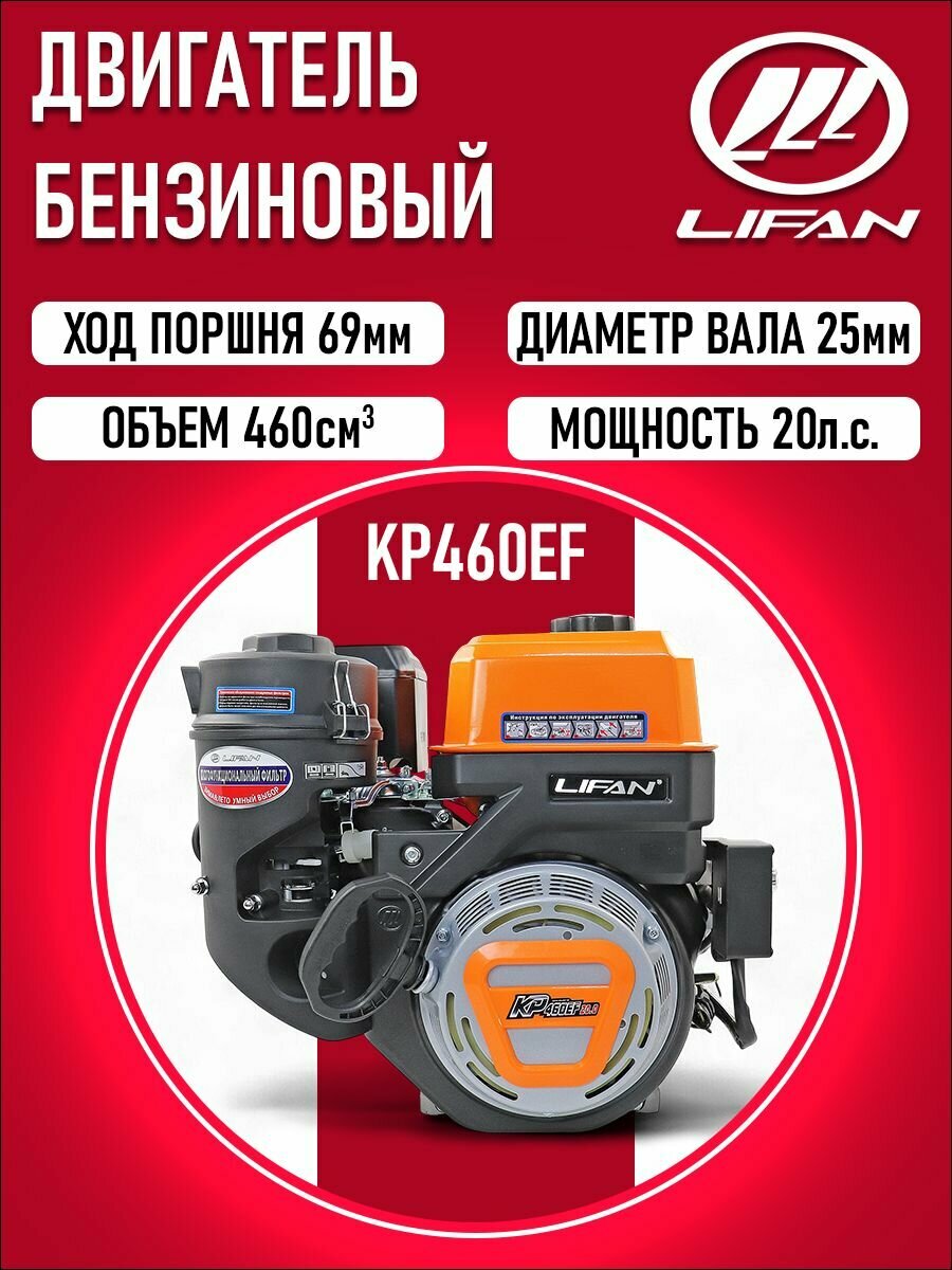 Двигатель LIFAN 20 л. с. KP460EF с катушкой 12В 18А 216Вт, фильтр зима-лето