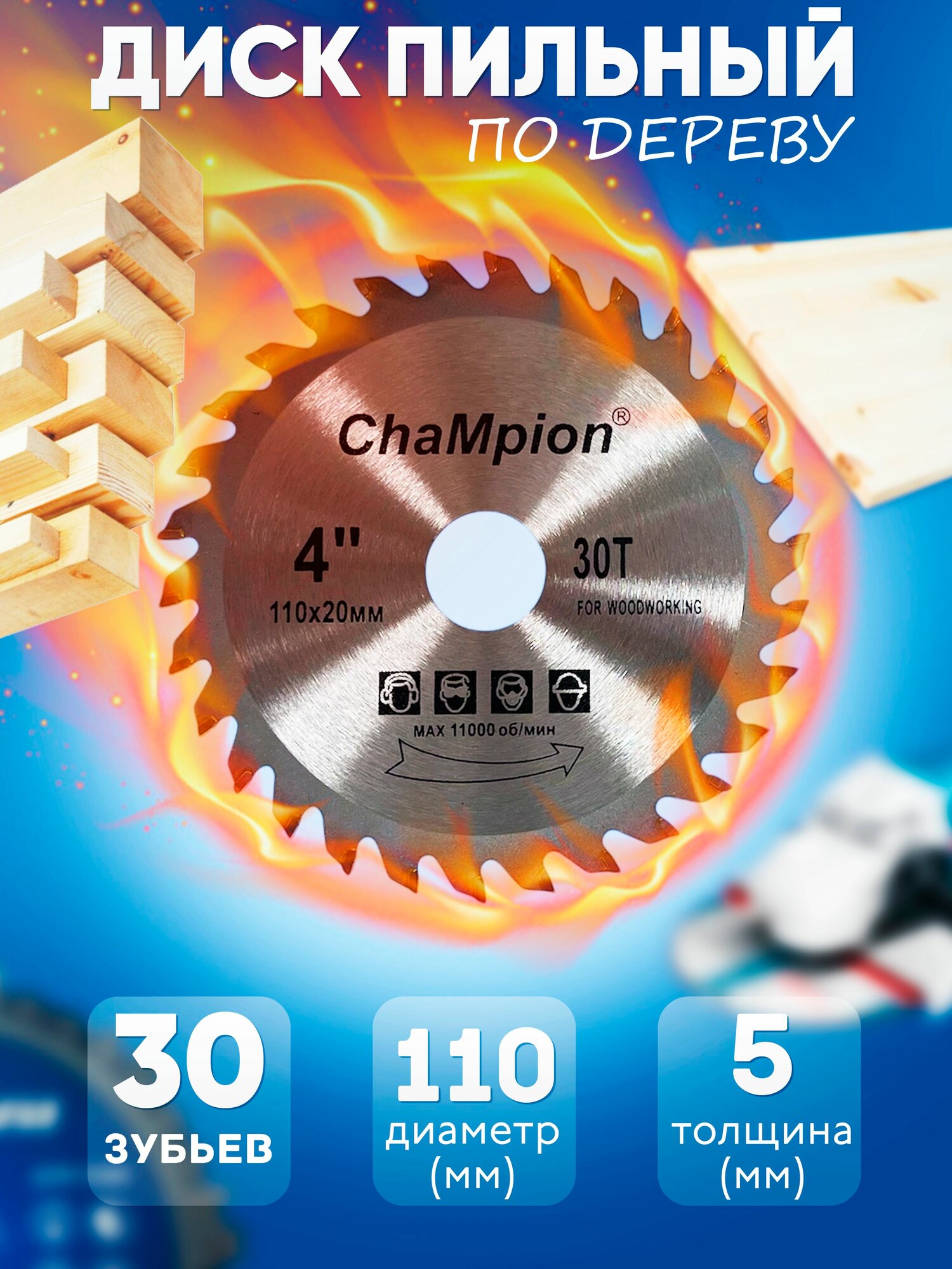 Пильный диск по дереву/ДСП/МДФ/ламинату/пластику, 110х20мм, 30зубьев