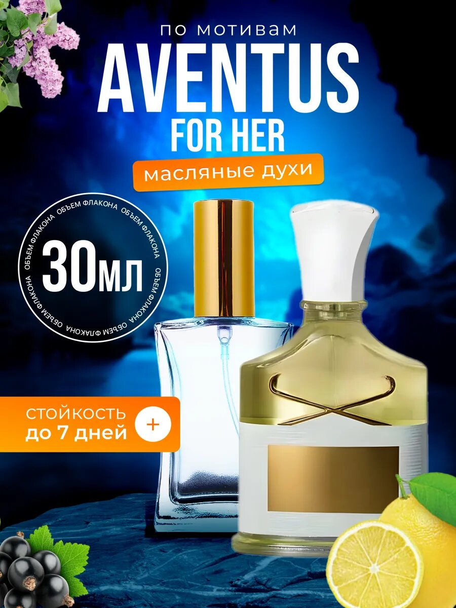 Духи масляные по мотивам Aventus For Her Крид Авентус парфюм женские стойкие