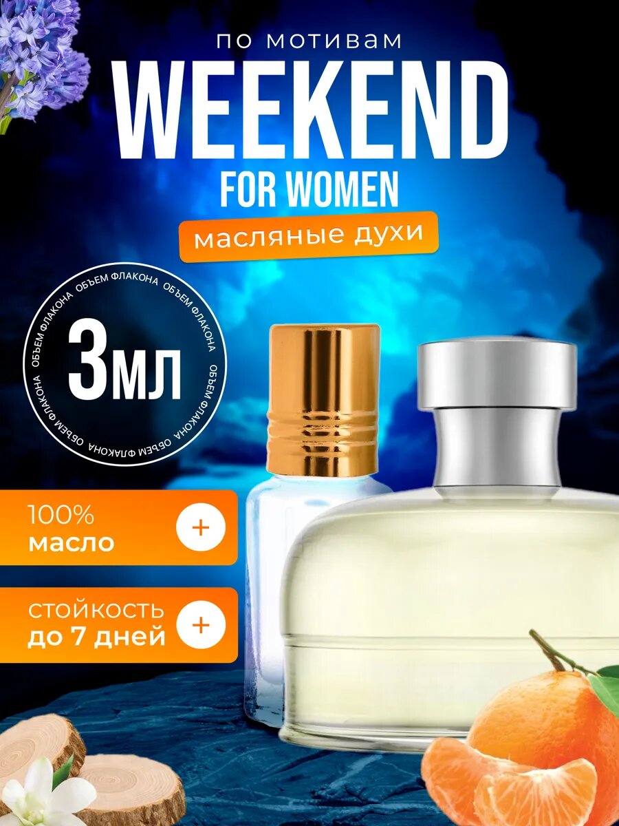 Духи масляные по мотивам Weekend Women Барбери Уикенд Фо Вумен парфюм женские стойкие