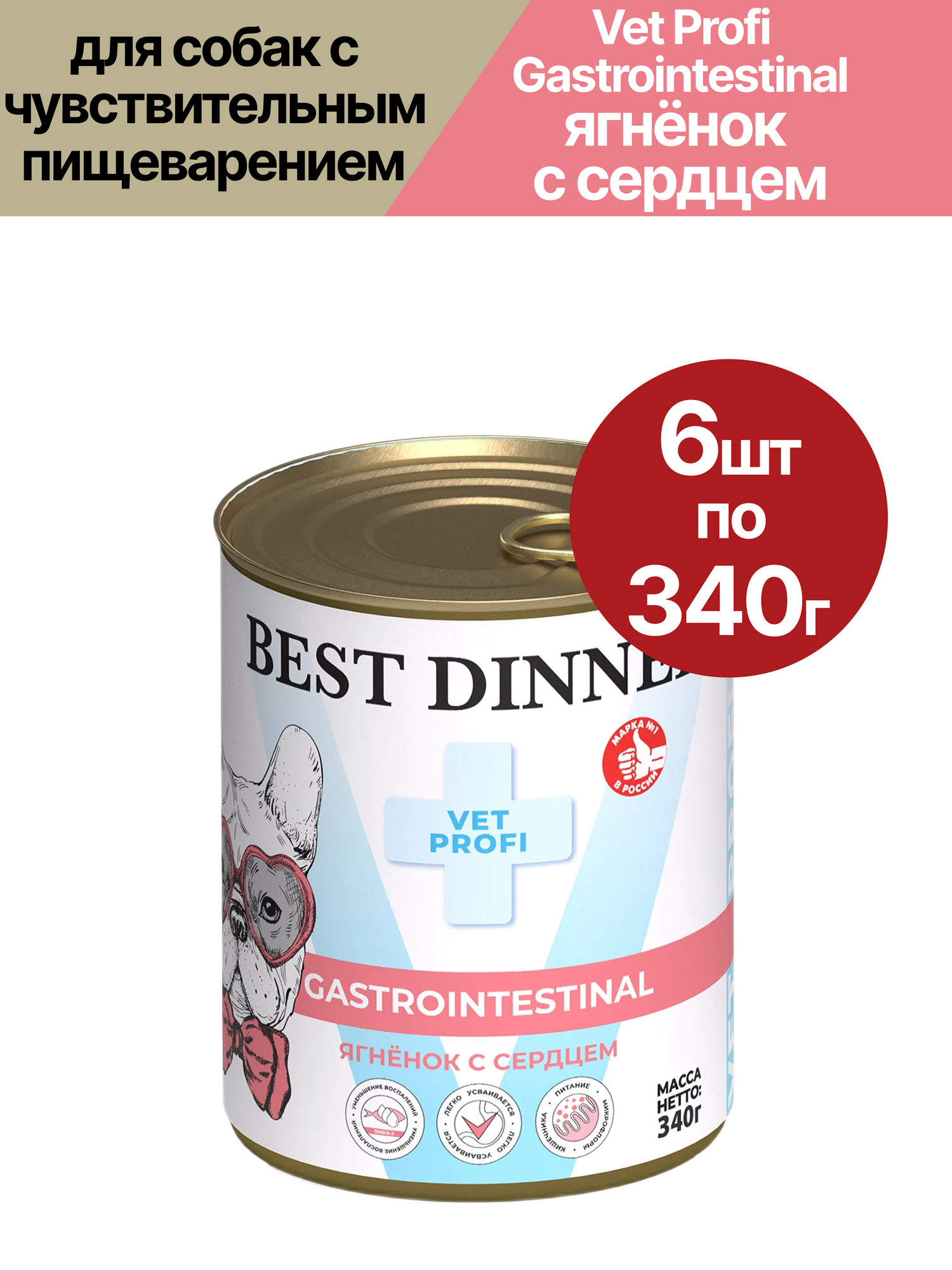 Влажный корм для собак Best Dinner (Бест Диннер) Vet Profi Gastrointestinal, для чувствительного пищеварения, ягнёнок с сердцем, 6шт по 340гр